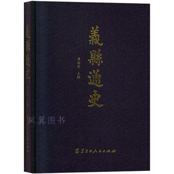 义县通史 崔向东主编 黑龙江人民出版社