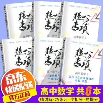 提分专项高中数学集合函数导数平面向量数列立体几何高一高二高三高考基础知识同步讲解练习题册 共6册 提分专项高中数学1-6