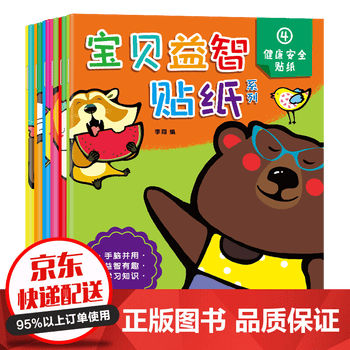 宝贝益智贴纸共6册 贴画儿童 手脑并用学习知识专注力训练思维游戏 幼儿园动手动脑贴贴画