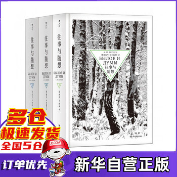 往事与随想(上中下)(精)一部心灵史巨著 赫尔岑用血和泪写成的回忆录俄国文学的伟大纪念碑在历史激流中