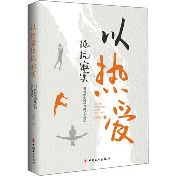 以热爱抵抗寂寞 21世纪中国体育的文化记忆