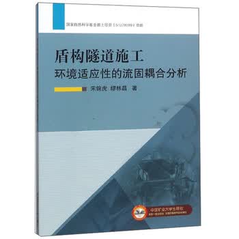 盾构隧道施工环境适应性的流固耦合分析