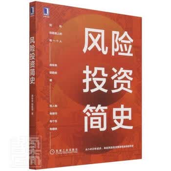 RT现货包邮 风险投资简史龚咏泉机械工业出版社9787111689447 风险投资经济史世界