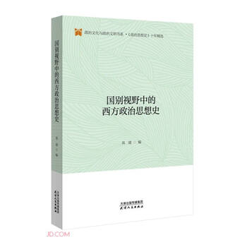 国别视野中的西方政治思想史