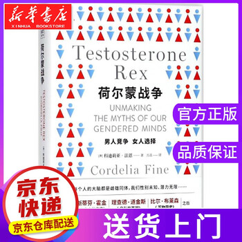 【现货京送】荷尔蒙战争 (澳)科迪莉亚·法恩(Cordelia Fine) 著;万垚 译 广东人民出