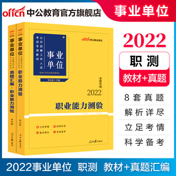 中公2022事业单位招聘考试真题：职业能力测验（教材+真题汇编）2本套云南安徽甘肃湖北贵州四川广西等