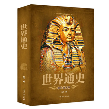 世界通史（超值白金版）