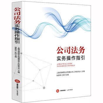 [] 公司法务实务操作指引 9787519736750
