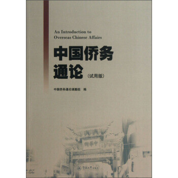 中国侨务通论(试用版)【新华书店，正版图书】