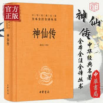 神仙传 谢青云校注 收录97篇101位神仙故事 中华经典名著全本全注 神仙传