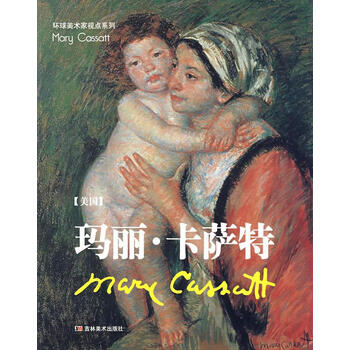 玛丽·卡萨特【正版图书】