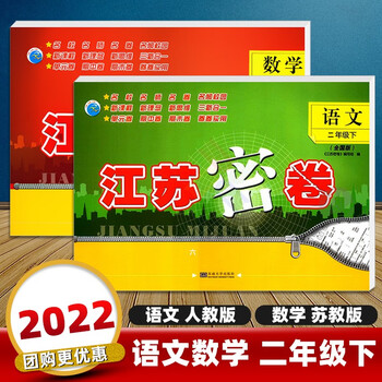 2022春小学亮点给力大试卷二年级上册下册亮点给力提优课时作业本非常课课通实验班金3练默写能手二年级上册下册计算能手二年级下册上册人苏教译林版江苏二年级试卷 江苏密卷二年级下册 语文数学 全套2册