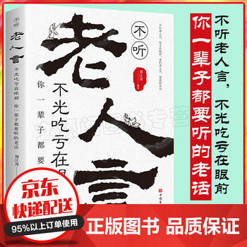 不听老人言不光吃亏在眼前 你一辈子都要听的老话励志与成功哲学知识智慧格言励志人生书籍