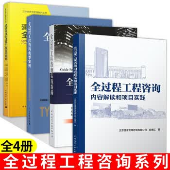 全过程工程咨询典型案例+全过程工程咨询内容解读和项目实践+建设项目全过程工程咨询指南+全过程工程咨询实践指南 中国建筑工业出版社