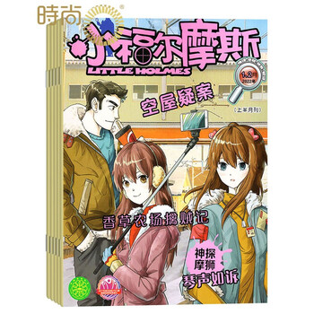 小福尔摩斯杂志2022年全年杂志订阅一年共12期7月起订1/2月7/8月合刊小学生漫画侦探推理数学