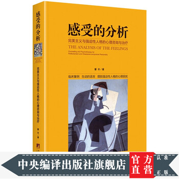 感受的分析：完美主义与强迫性人格的心里咨询与治疗
