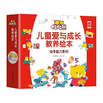 攸攸熊:动手能力系列 攸攸熊绘本工作室 石油工业出版社 9787518327256