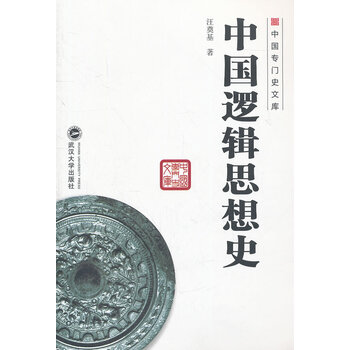 中国逻辑思想史 汪奠基