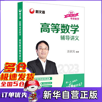 考研数学高等数学辅导讲义 汤家凤著 新书