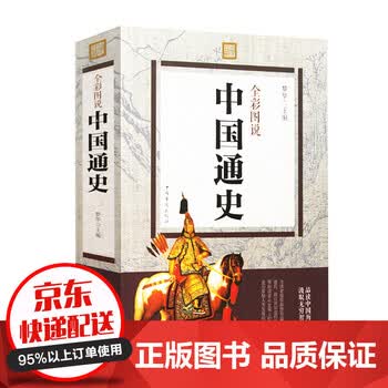 中国通史全彩图说 中国世界通史历史传记史记故事青少年学生白话文