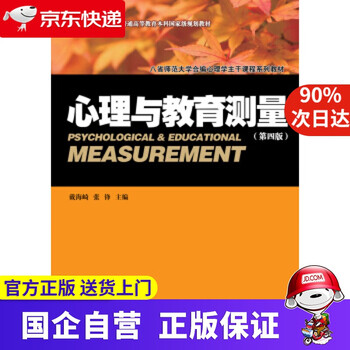 【新华书店官方网店】心理与教育测量（第四版） 戴海琦,张锋 暨南大学出版社 9787566823700