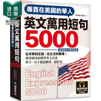 Chris Suh 专卖在美国的华人 英文万用短句5000【QR码行动学习版】从求学到定居港台