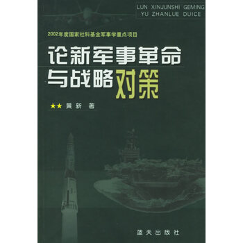 论新军事革命与战略对策【正版图书】