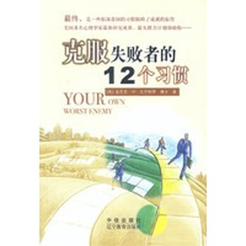 克服失败者的12个习惯 [美克里斯琴,闵楠 辽宁教育出版社