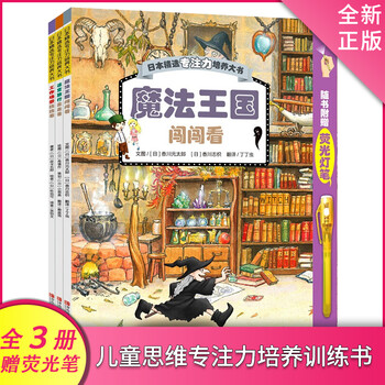 专注力训练书日本精选专注力培养大书儿童益智书小学生智力开发注意力训练魔法王国闯闯看神奇小镇帮帮看青岛出版社 全脑开发逻辑思维训练益智游戏全面提升观察力专注力认知力绘本0-3-6岁 精装版 魔法王国闯闯