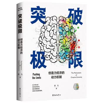 突破极限：创造力经济的动力机制