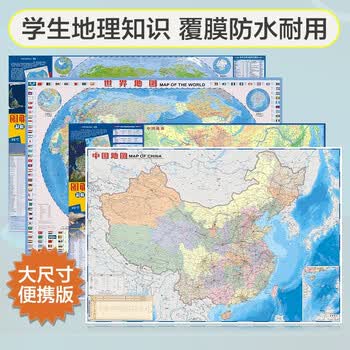 【系列自选】中国地形图世界地形图 学生地图政务用图 中国·世界地理地图 0.87米*0.6米