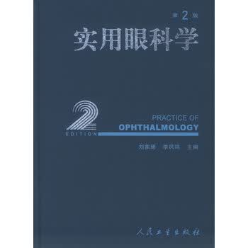 实用眼科学【正版图书】