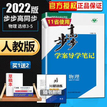 人教版2022新版金榜苑步步高学案导学笔记高中物理选修3-5 同步高二课时练习单元检测提分资料 11省通用 黑龙江教育出版社