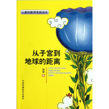 从子宫到地球的距离(儿童性教育家庭读本)
