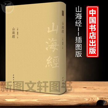 新书--古典精粹：山海经（精装）9787514922028