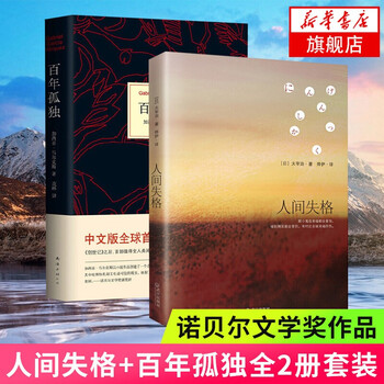百年孤独 50周年纪念版 加西亚马尔克斯著 另著霍乱时期的爱情 世界名著名家作品合集【单本套装可自选】 人间失格+百年孤独 套装2册【定价80】