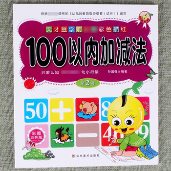 天才豆学前准备彩色描红10 20 30 50 100以内加减法数字0-100幼小衔接一日一练练习册 100以内加减法