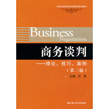 商务谈判 方其 中国人民大学出版社