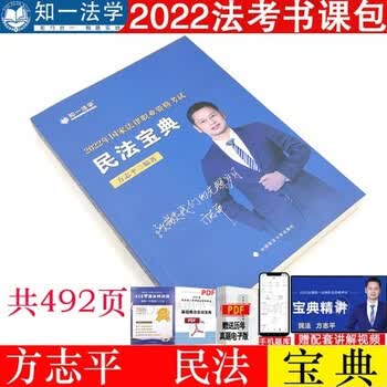 现货正版/2022方志平民法宝典 2022法律职业资格考试教材方志平讲民法精讲卷讲义 司法考试另售戴鹏民诉李佳行政左宁刑诉