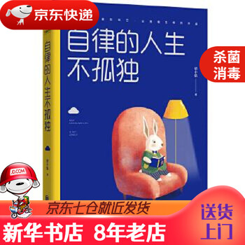 【新华书店 正版书籍】自律的人生不孤独初小轨北京联合出版有限公司 正版图书绘本