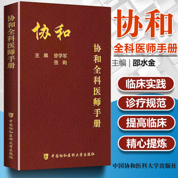 现货！正版 协和全科医师手册 基层全科医生诊疗手册 全科医学概论书籍 临床医生诊疗与处方手册