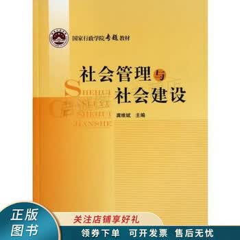 社会管理与社会建设 龚维斌