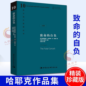 致命的自负（精装珍藏版） 西方现代思想丛书 哈耶克作品集 中国社会科学出版社