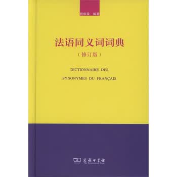 【官方授权 正版书籍】法语同义词词典（修订版）程依荣著商务印书馆9787100106115 正版图书绘本