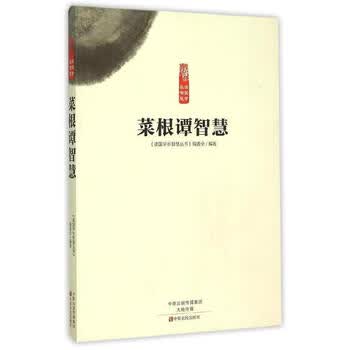 菜根谭智慧 《读国学长智慧丛书》编委会 编 中原农民出版社