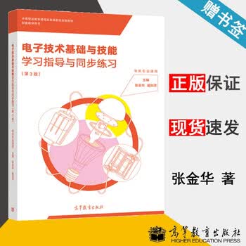 包邮 电子技术基础与技能学习指导与同步练习 第三版 第3版 张金华 戴则萍 高等教育出版社