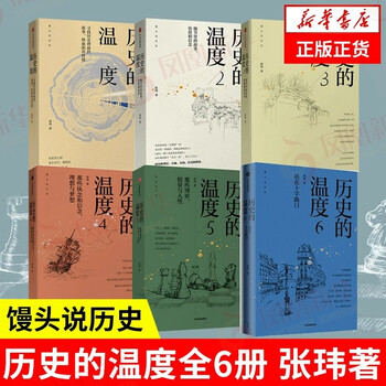 【全6册】历史的温度全套1-6 张玮