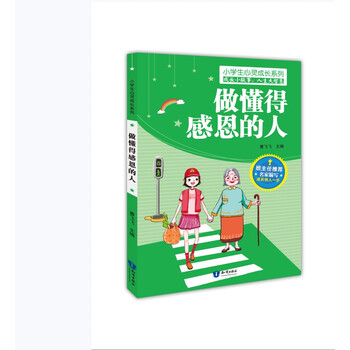 做懂得感恩的人/小学生心灵成长系列