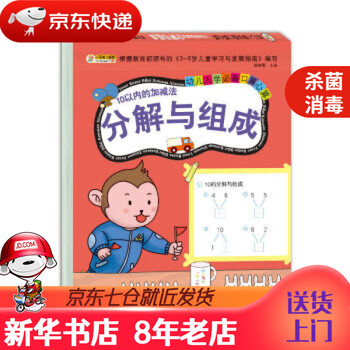 【新华书店 正版书籍】小笨熊入学准备数学专项训练学前教育10以内的分解与组成崔钟雷著黑龙江美术出 正版图书绘本