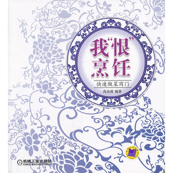 我“恨”烹饪 高品致著 机械工业出版社